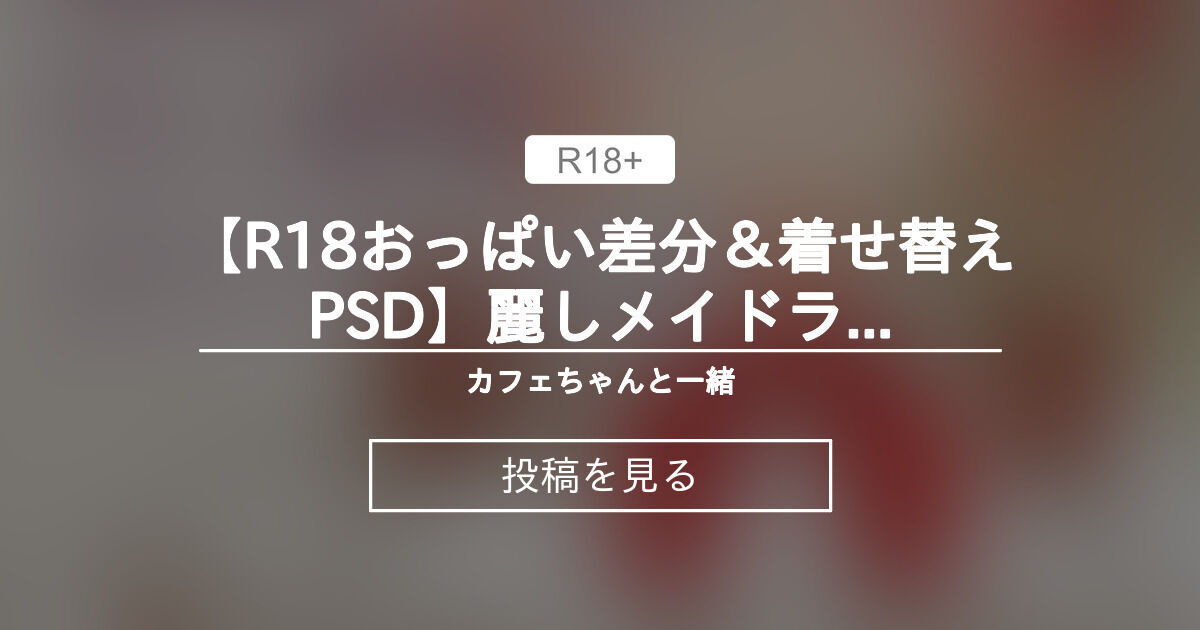 【オリジナル】 【R18おっぱい差分＆着せ替えPSD】麗しメイドランジェリー - ☕カフェちゃんと一緒🍶 (☕ポルリン🍶 )の投稿｜ファンティア[Fantia]