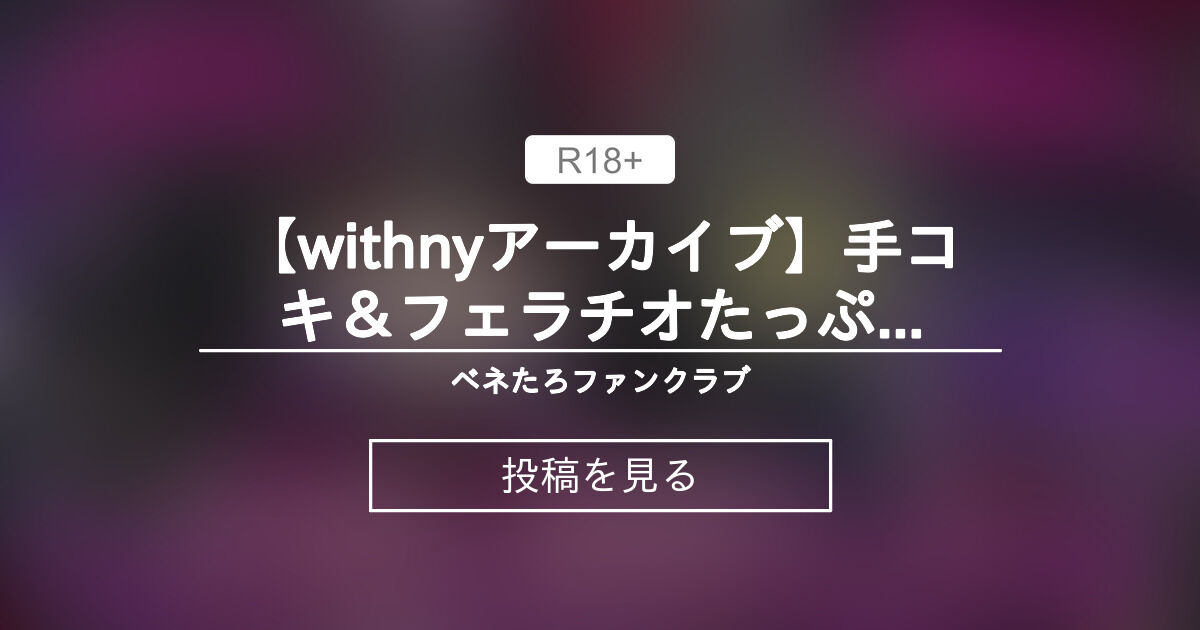 【Vtuber】 【withnyアーカイブ】手コキ＆フェラチオたっぷり！夫婦Vの濃厚えっち配信💕 - ベネたろファンクラブ (ベネたろ)の投稿｜ファンティア[Fantia]