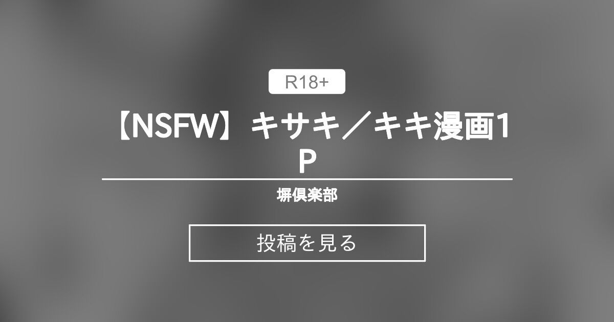 【ブルーアーカイブ】 【NSFW】キサキ／キキ漫画1P - 塀倶楽部 (塀)の投稿｜ファンティア[Fantia]