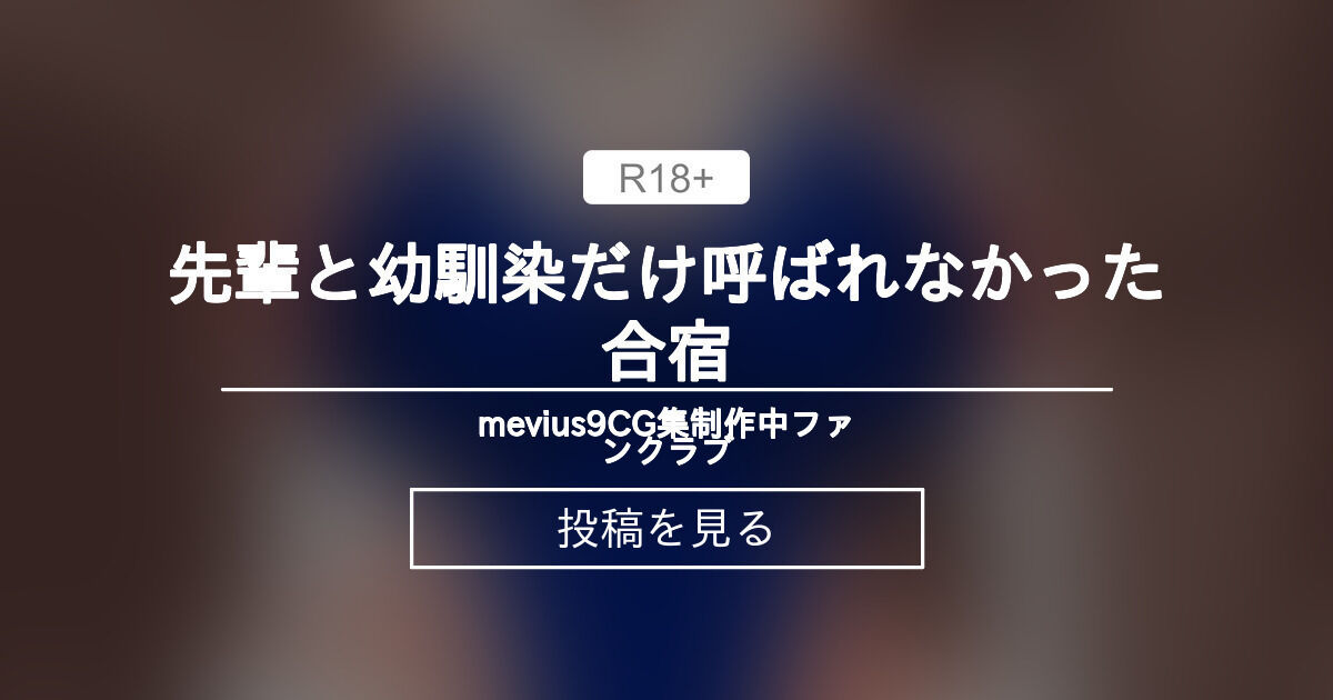 【メジャーセカンド】 先輩と幼馴染だけ呼ばれなかった合宿 - mevius9♠CG集制作中ファンクラブ (mevius9♠CG集制作中)の投稿 ...