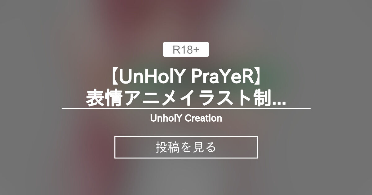 【UnHolY PraYeR】表情アニメイラスト制作 - UnholY Creation (はたはた)の投稿｜ファンティア[Fantia]