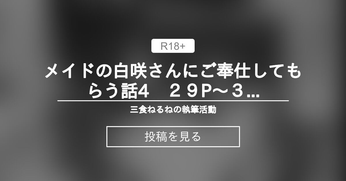 【オリジナル】 メイドの白咲さんにご奉仕してもらう話4 29P～31P - 三食ねるねの執筆活動 (三食ねるね)の投稿｜ファンティア[Fantia]