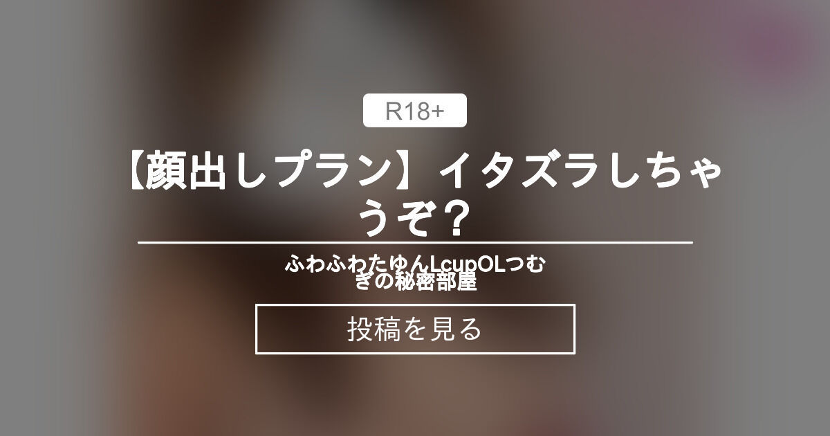 【顔出しプラン💛】イタズラしちゃうぞ？👻🩷 - ふわふわたゆん🍼LcupOLつむぎの秘密部屋💗 (原 つむぎ)の投稿｜ファンティア[Fantia]