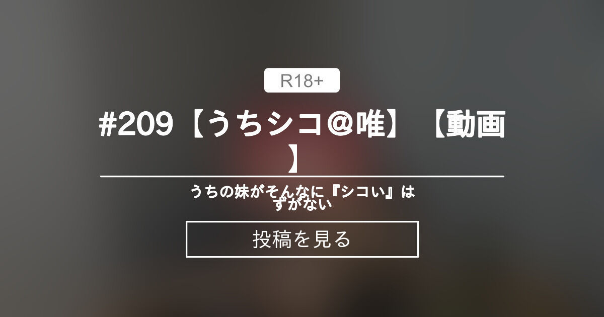 #209【うちシコ＠唯】【動画】 - うちの妹がそんなに『シコい』はずがない (うちシコ)の投稿｜ファンティア[Fantia]