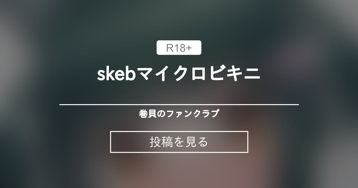【オリジナル】 skebマイクロビキニ - 巻貝のファンクラブ (巻貝@skebとmisskey始めました)の投稿｜ファンティア[Fantia]