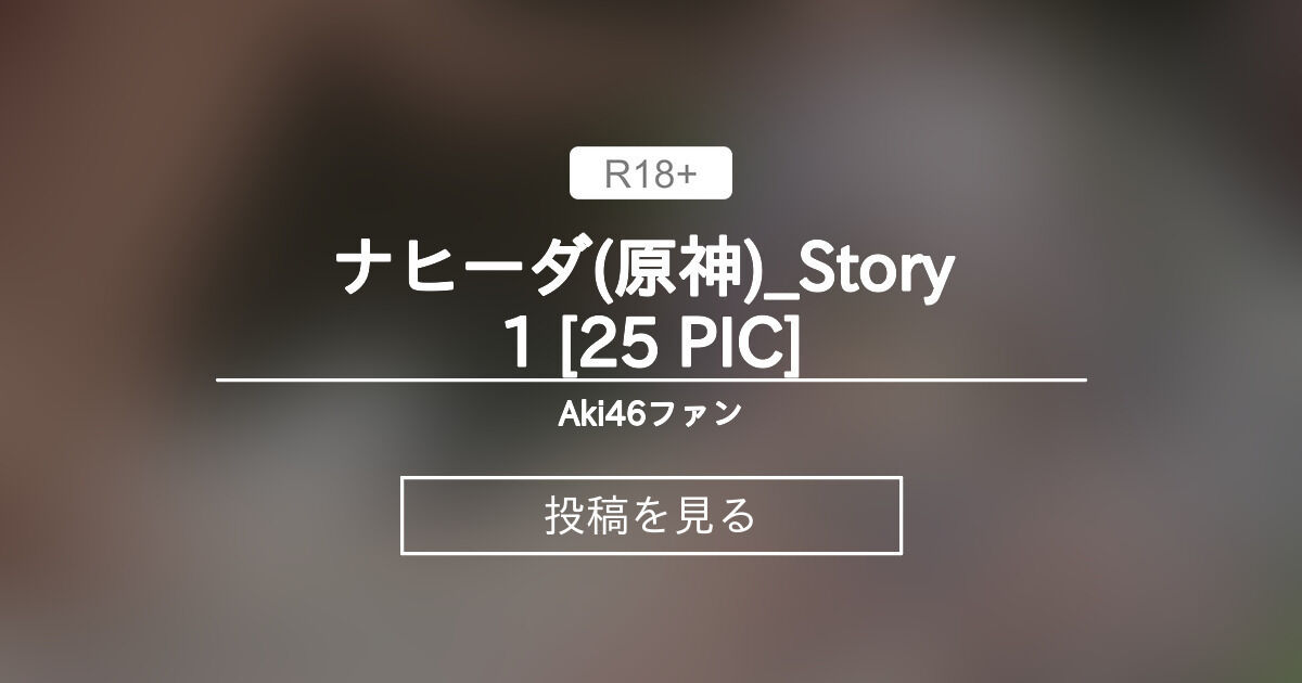【原神】 ナヒーダ(原神)_Story 1 [25 PIC] - Aki46ファン (Aki46)の投稿｜ファンティア[Fantia]