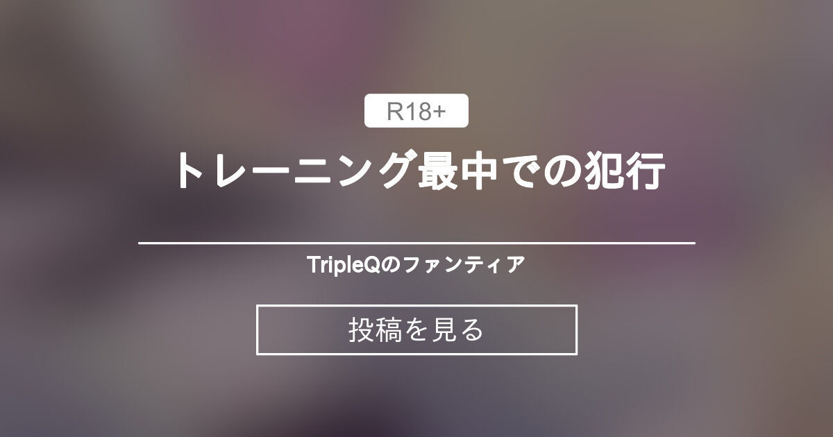 【〇〇】 トレーニング最中での犯行 - TripleQのファンティア (TripleQ)の投稿｜ファンティア[Fantia]