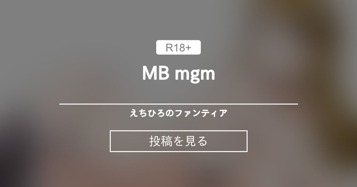 【アイドルマスターミリオンライブ！】 MB mgm - えちひろのファンティア (えちひろ)の投稿｜ファンティア[Fantia]