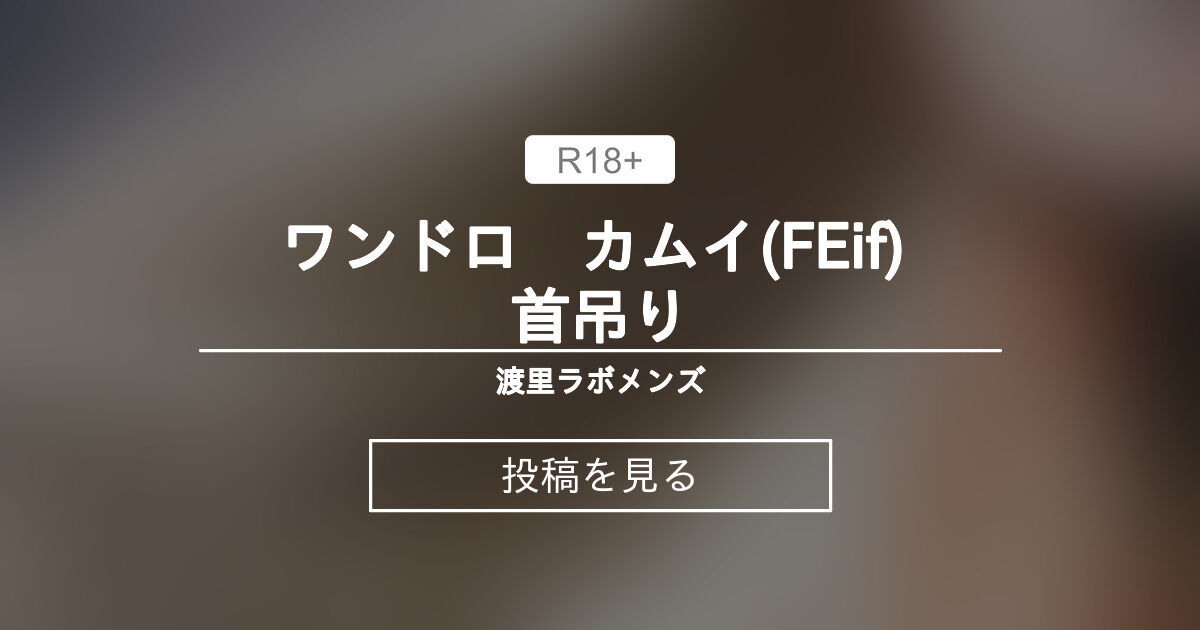 【ワンドロ】 ワンドロ カムイ(FEif) 首吊り - 渡里ラボメンズ (渡里laboratory)の投稿｜ファンティア[Fantia]