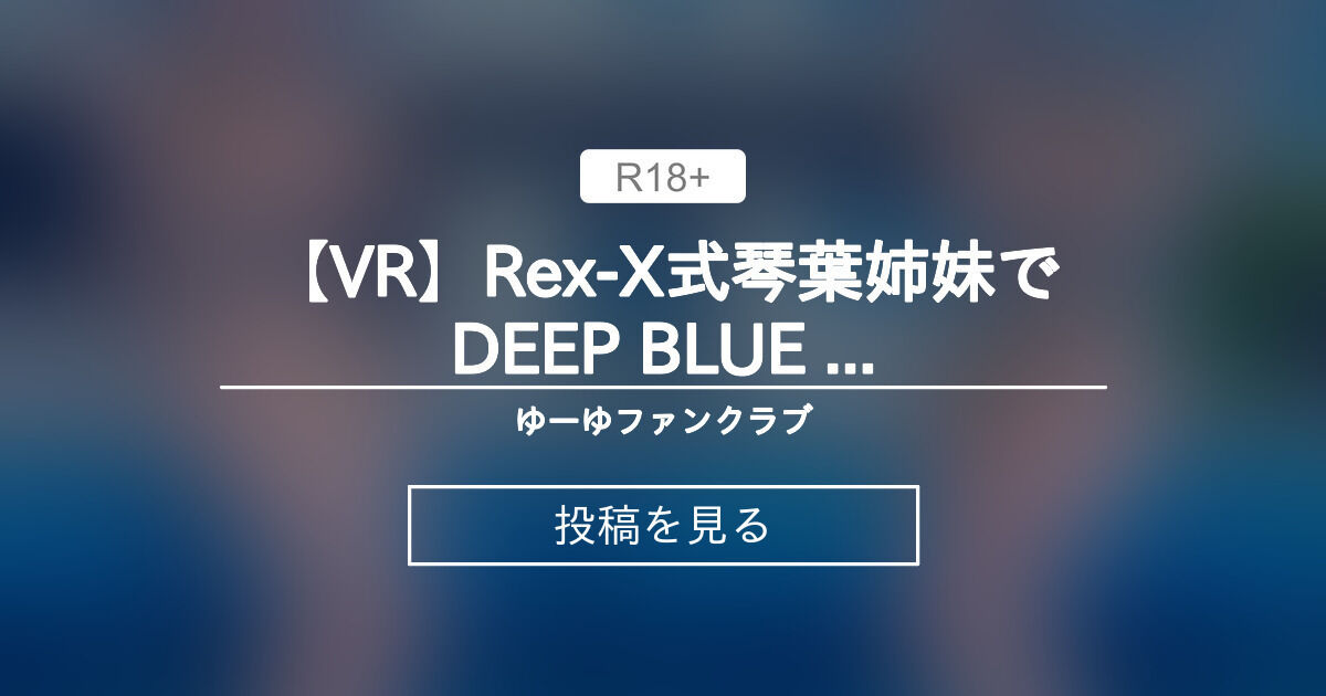 【mmd】 【VR】Rex-X式琴葉姉妹でDEEP BLUE TOWNへおいでよ - ゆーゆファンクラブ (ゆーゆ)の投稿｜ファンティア ...