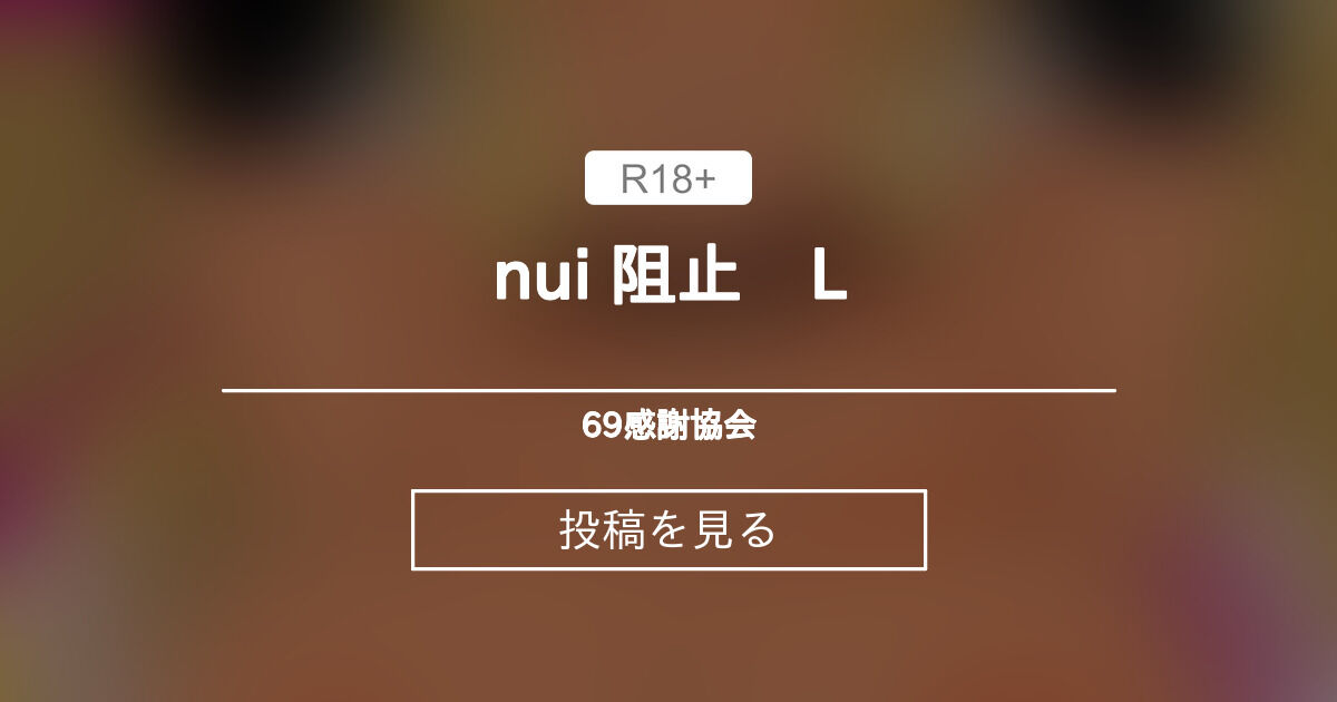 nui 阻止 L - 69感謝協会 (69)の投稿｜ファンティア[Fantia]