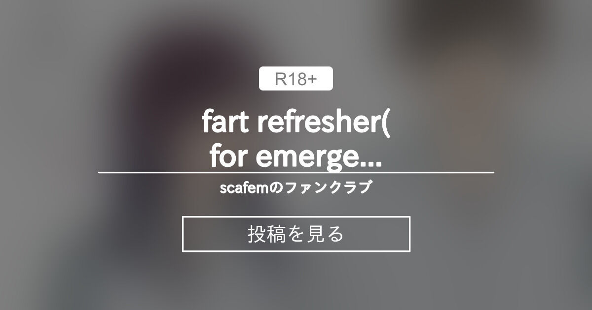 【Femdom】 fart refresher(for emergency use) - scafemのファンクラブ (scafem)の投稿 ...