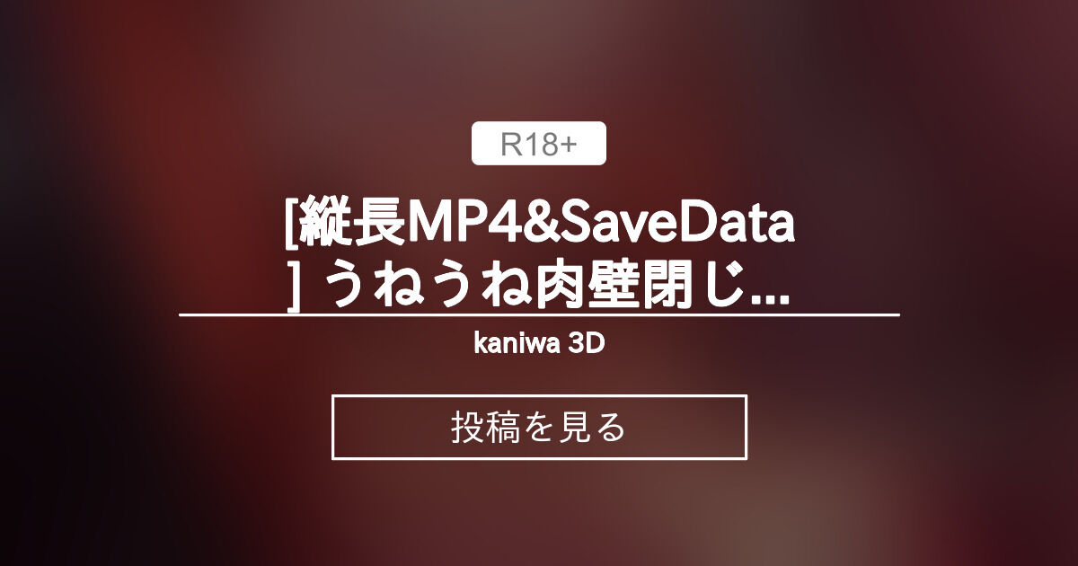 [縦長MP4&SaveData] うねうね肉壁閉じ込めオナニー＆精液風呂 / Masturbation in flesh wall & semen bath♥ - kaniwa🔞 3D ...