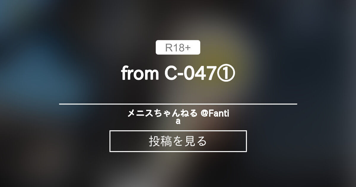 from C-047🍓① - メニスちゃんねる @Fantia (蛍メニス)の投稿｜ファンティア[Fantia]