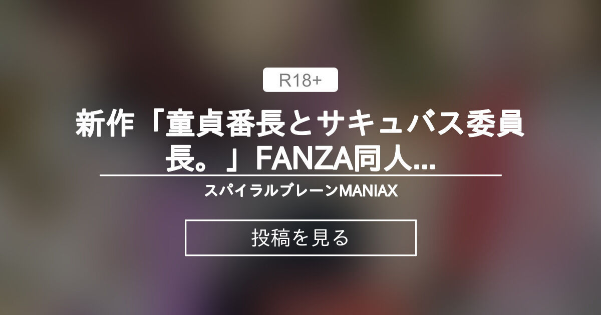 【CG集】 新作「童貞番長とサキュバス委員長。」FANZA同人先行配信 - スパイラルブレーンMANIAX (暮古浪漫)の投稿｜ファンティア[Fantia]