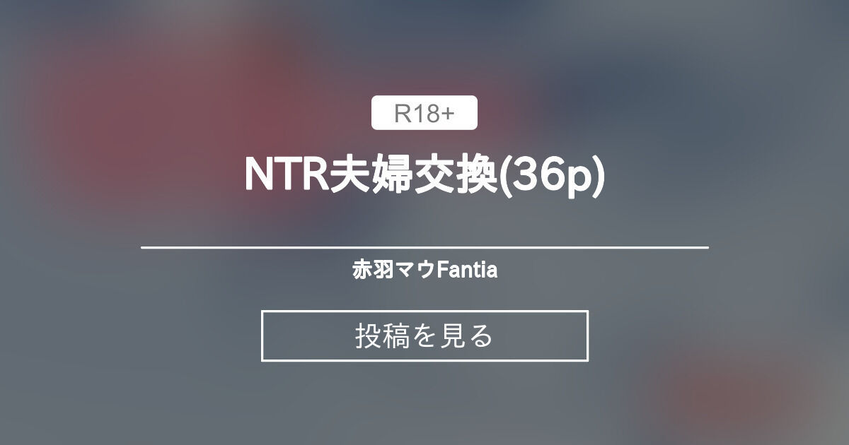 【オリジナル】 NTR夫婦交換(36p) - 赤羽マウFantia (赤羽マウ)の投稿｜ファンティア[Fantia]