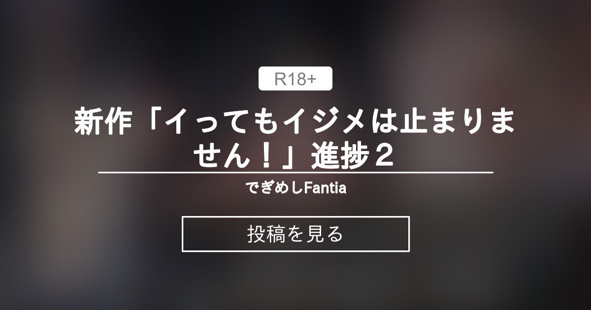 【オリジナル】 新作「イってもイジメは止まりません！」進捗2 - でぎめしFantia (いとけいと)の投稿｜ファンティア[Fantia]