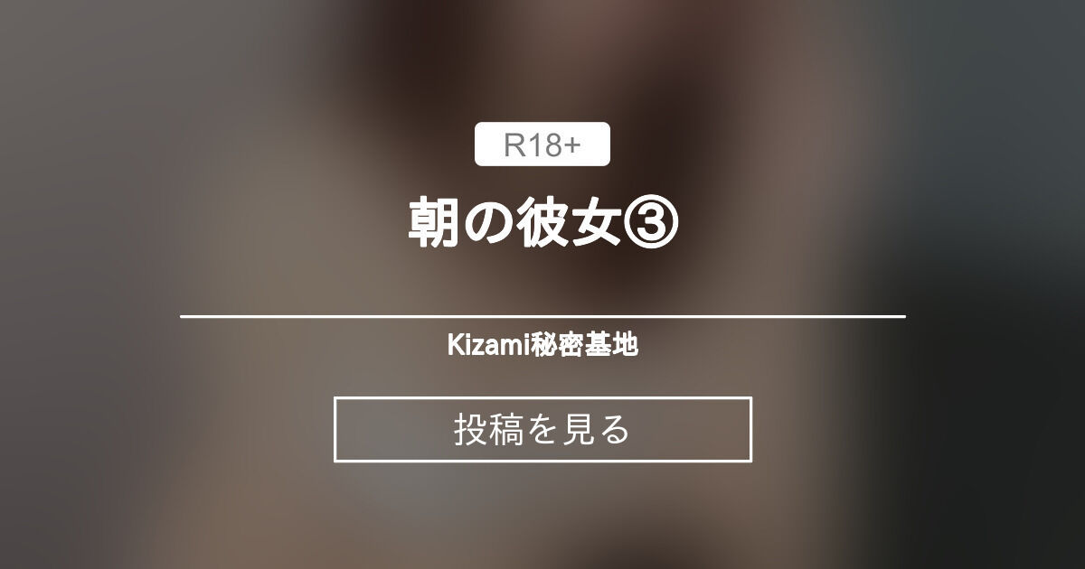 朝の彼女③ - ♡Kizami♡秘密基地 (Kizami)の投稿｜ファンティア[Fantia]