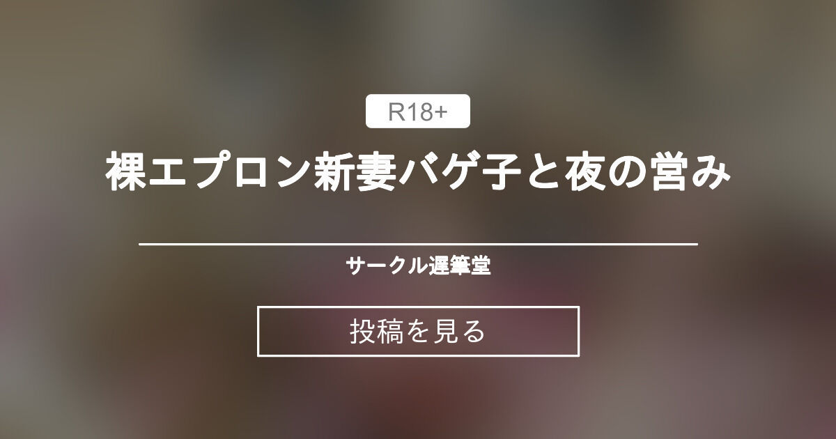 【R-18】 裸エプロン新妻バゲ子と夜の営み - サークル遅筆堂 (霧月@C106参加)の投稿｜ファンティア[Fantia]