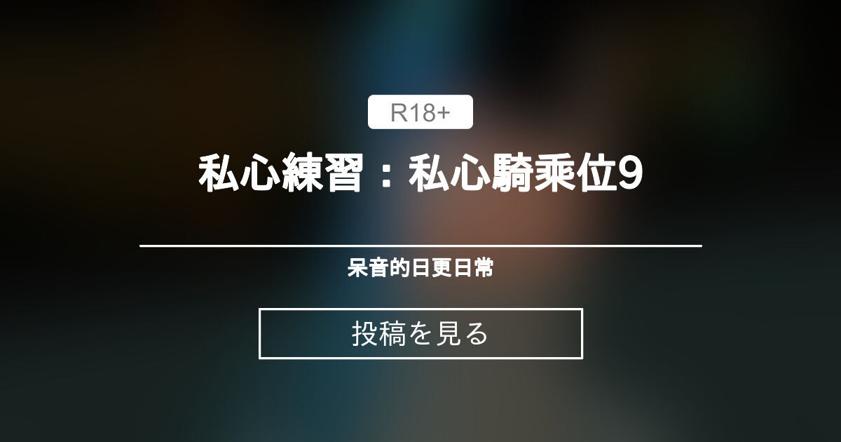 【Lat式ミク】 私心練習：私心騎乘位9 - 呆音的日更日常 (呆音)の投稿｜ファンティア[Fantia]