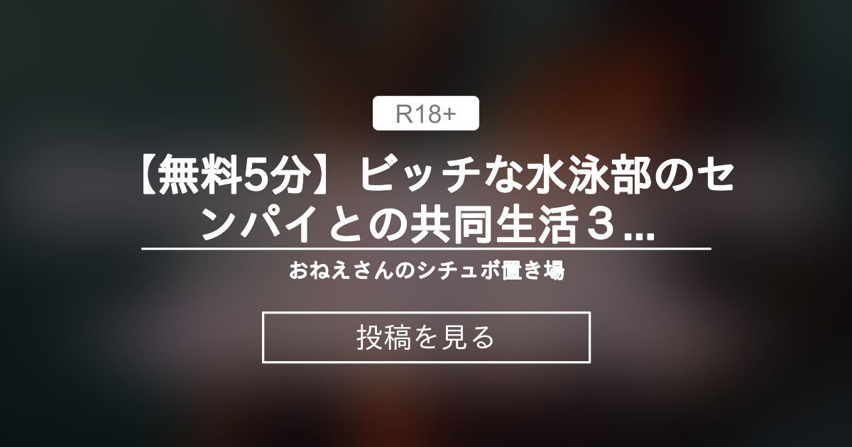 【バイノーラル】 【無料5分】ビッチな水泳部のセンパイとの共同生活3～隣の部屋の男子編～ - おねえさんのシチュボ置き場 (R18お姉さん)の ...