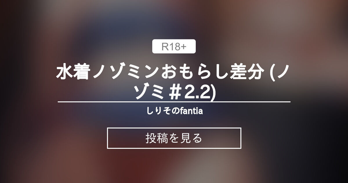 水着ノゾミンおもらし差分 (ノゾミ＃2.2) - しりそのfantia (しりそ)の投稿｜ファンティア[Fantia]