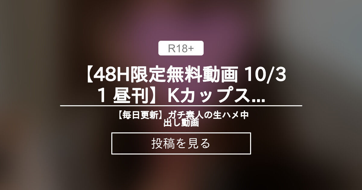【中出し】 【48H限定🕒無料動画 10/31 ☀昼刊】Kカップスレンダー爆乳の元〇〇〇嬢てんしちゃんにベッドで緩急激しい気持ちいいフェラをしてもらって玉まで舐めてもらった動画 - 【毎日更新 ...