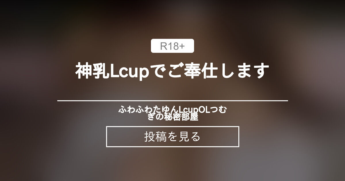 神乳Lcup💓でご奉仕します ️ - ふわふわたゆん🍼LcupOLつむぎの秘密部屋💗 (原 つむぎ)の投稿｜ファンティア[Fantia]