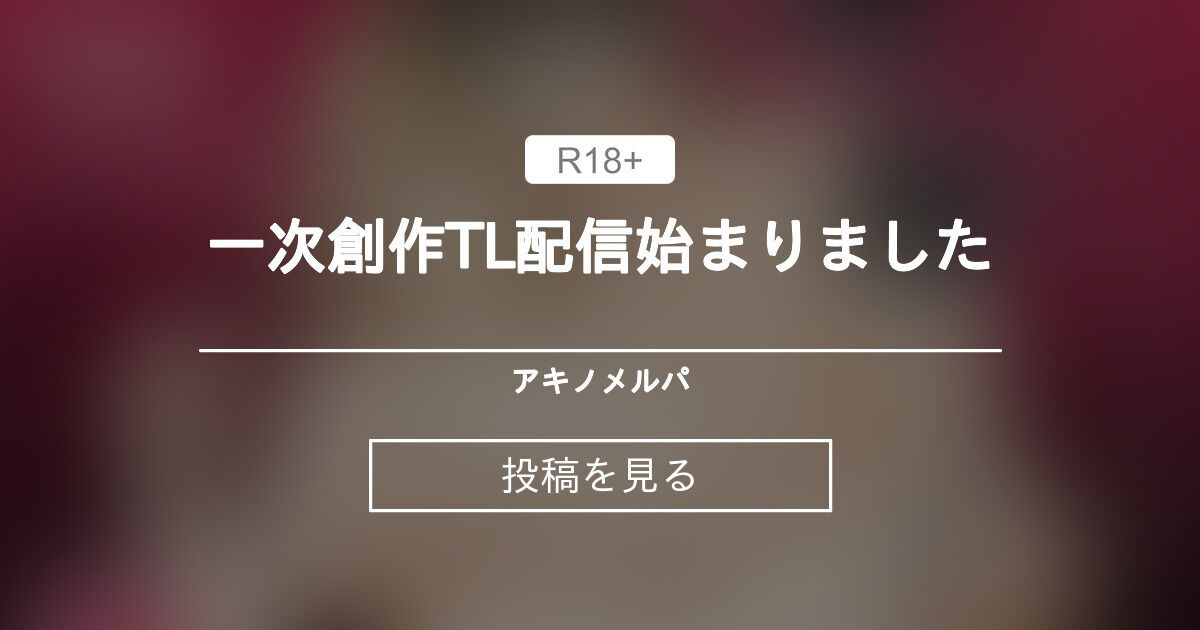 【オリジナル】 一次創作TL配信始まりました - アキノメルパ (秋乃めるぱ)の投稿｜ファンティア[Fantia]