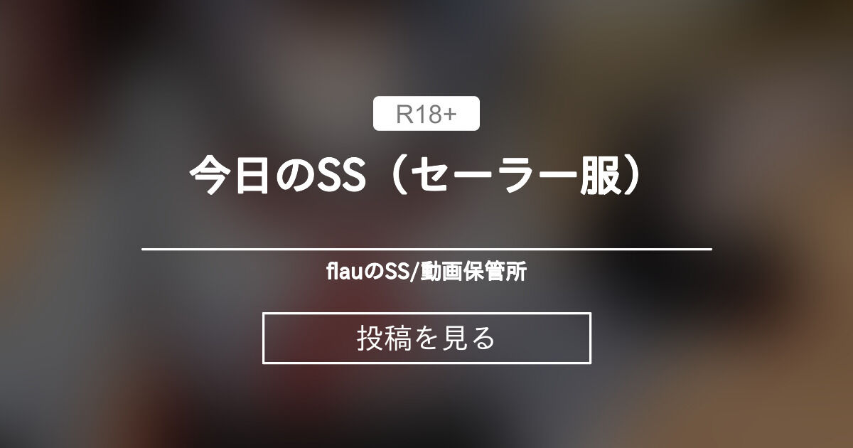 今日のSS（セーラー服） - flauのSS/動画保管所 (flau)の投稿｜ファンティア[Fantia]