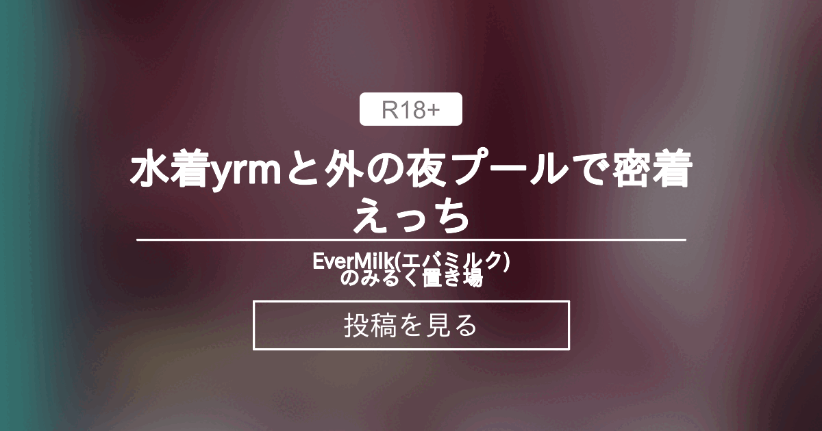 【mmd】 水着yrmと外の夜プールで密着えっち - EverMilk(エバミルク)のみるく置き場 (EverMilk)の投稿｜ファンティア[Fantia]