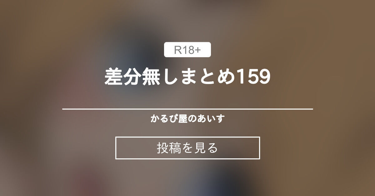 【差分無しまとめ】 差分無しまとめ159 - かるび屋のあいす (成瀬まひ)の投稿｜ファンティア[Fantia]