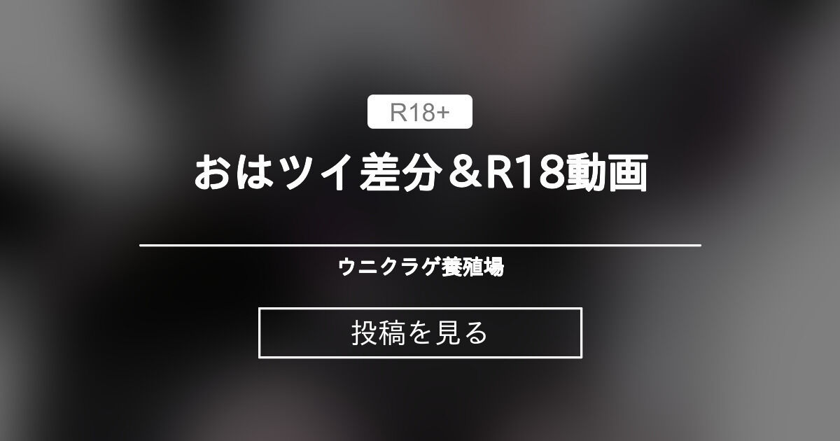【Unity】 おはツイ差分＆R18動画🔞 - ウニクラゲ養殖場 (うにくらげ)の投稿｜ファンティア[Fantia]