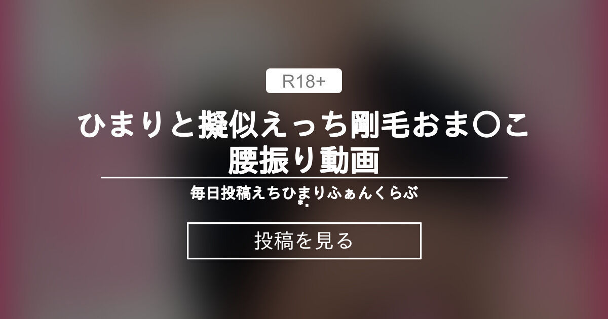 【202411】 ひまりと擬似えっち♡剛毛おま こ腰振り動画 - 毎日投稿 えちひまりふぁんくらぶ🌼*･ (ひまり)の投稿｜ファンティア[Fantia]