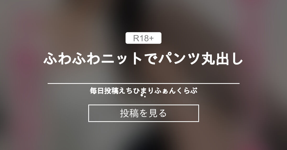 【202411】 ふわふわニットでパンツ丸出し - ギャンブル中毒負け猫ひまり (ひまり)の投稿｜ファンティア[Fantia]