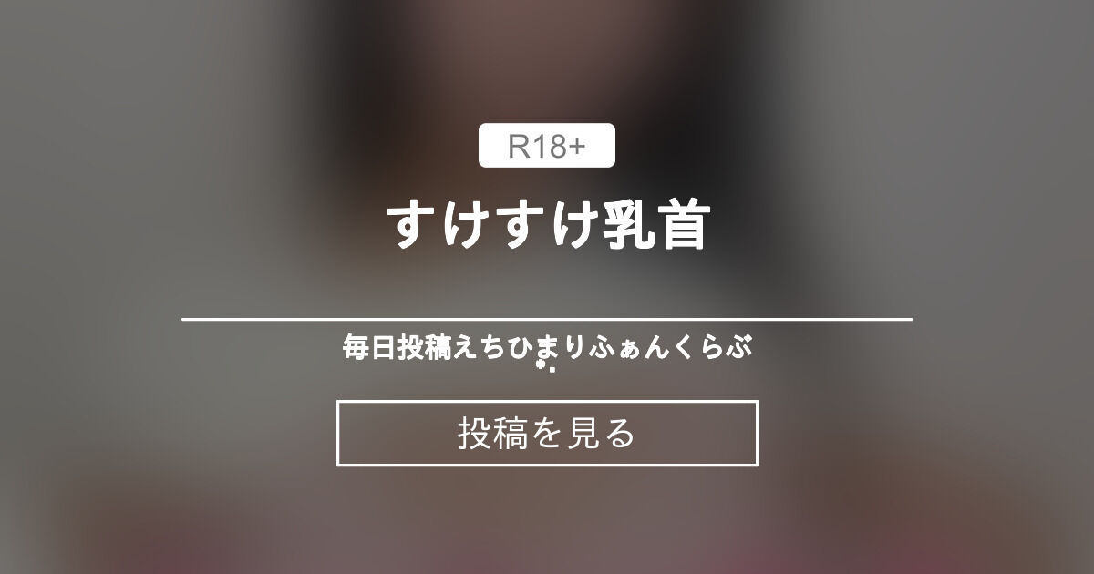 【202411】 すけすけ乳首 - えち！ひまりふぁんくらぶ🌼*･ (ひまり)の投稿｜ファンティア[Fantia]
