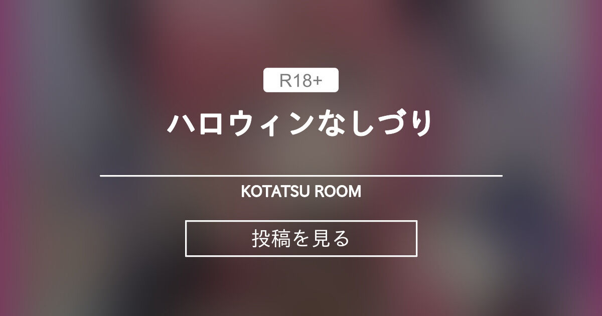 【ニートくノ一】 ハロウィンなしづり - ️KOTATSU ROOM ️ (こたつ⛄️)の投稿｜ファンティア[Fantia]
