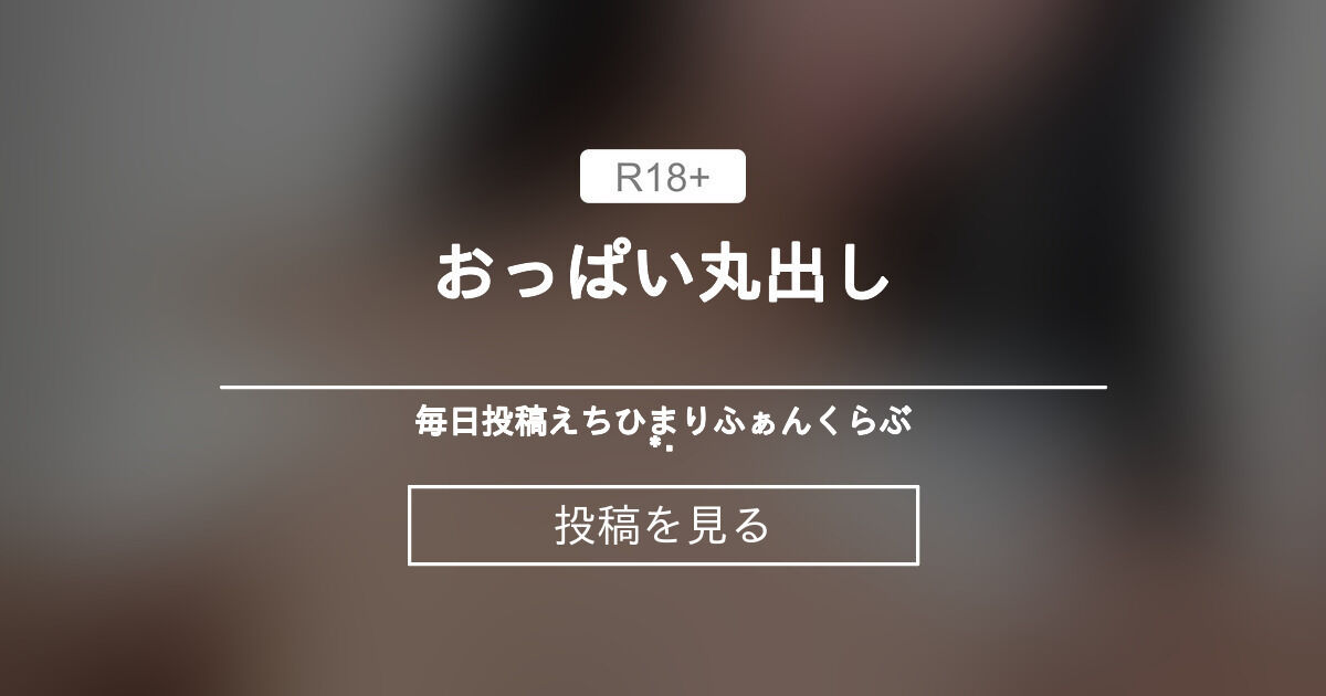 【202411】 おっぱい丸出し - えち！ひまりふぁんくらぶ🌼*･ (ひまり)の投稿｜ファンティア[Fantia]