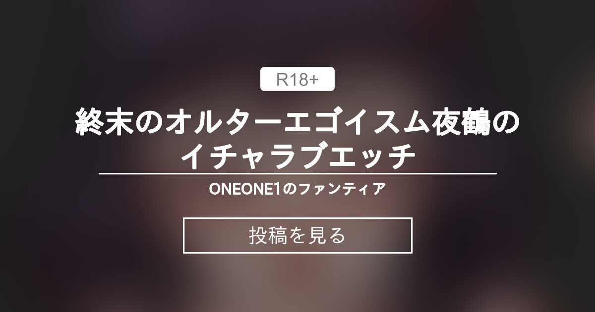 【巨乳】 終末のオルターエゴイスム夜鶴のイチャラブエッチ - ONEONE1のファンティア (ONEONE1)の投稿｜ファンティア[Fantia]