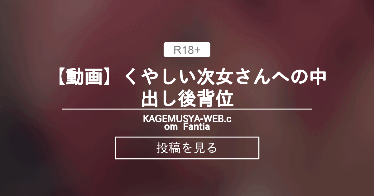 【mp4】 【動画】くやしい次女さんへの中出し後背位 - KAGEMUSYA-WEB.com Fantia (KAGEMUSYA)の投稿｜ファンティア[Fantia]