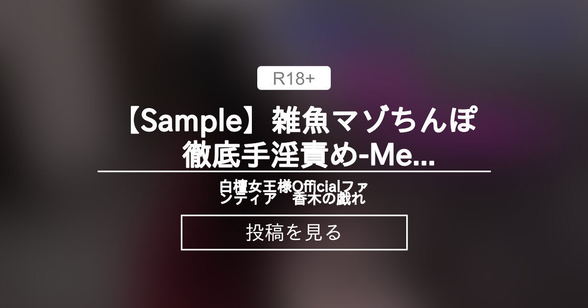 【寸止め】 【Sample】雑魚マゾちんぽ 徹底手淫責め-Melty hand job pleasure (B-F072) - 白檀女王様 ...