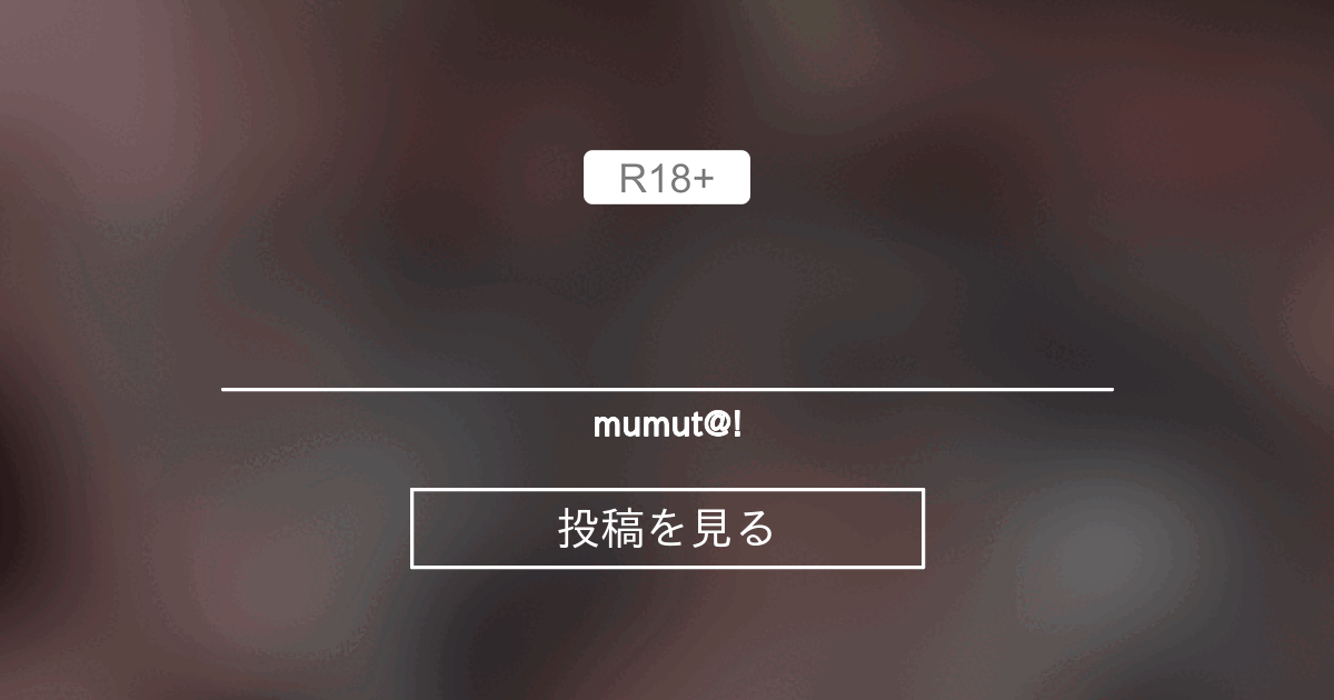 【お尻】 🆓🖤 - mumut@! (無無田)の投稿｜ファンティア[Fantia]