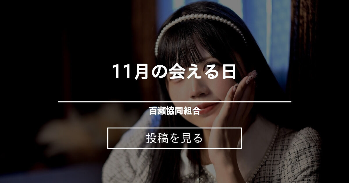 11月の会える日🍤🩷 - 百瀬協同組合 (百瀬マリア)の投稿｜ファンティア[Fantia]