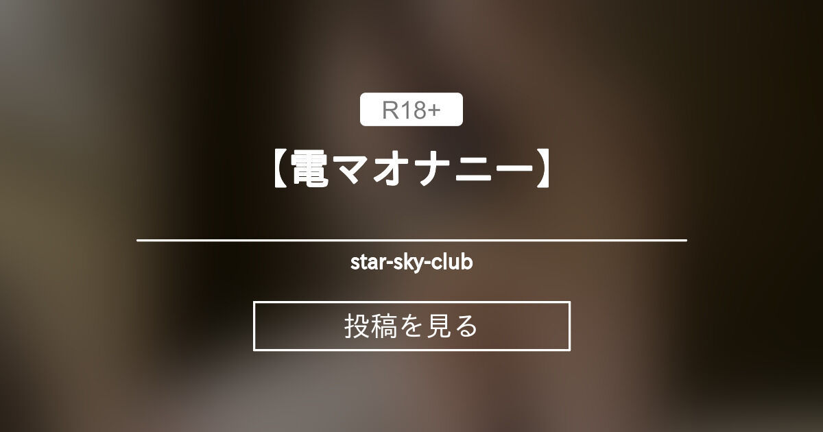 【星空もあ】 【電マ👹オナニー】 - star-sky-club (星空もあ)の投稿｜ファンティア[Fantia]