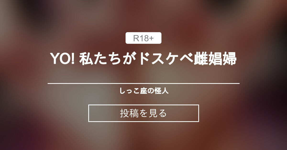 【腋】 YO! 私たちがドスケベ雌娼婦 - しっこ座の怪人 (頭弱者)の投稿｜ファンティア[Fantia]