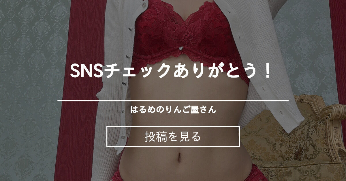 SNSチェックありがとう！ - はるめのりんご屋さん🍎 (はるめ)の投稿｜ファンティア[Fantia]