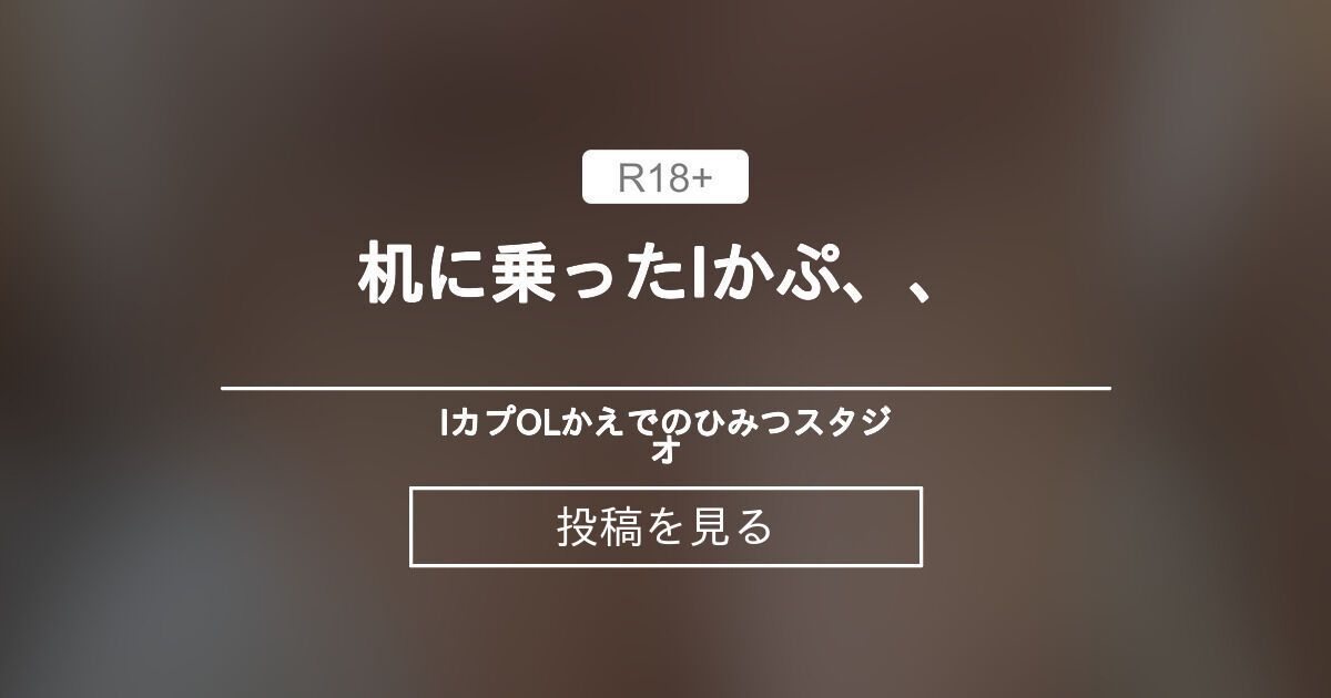 机に乗ったIかぷ、、 - IカップOLかえでのひみつスタジオ (かえで)の投稿｜ファンティア[Fantia]