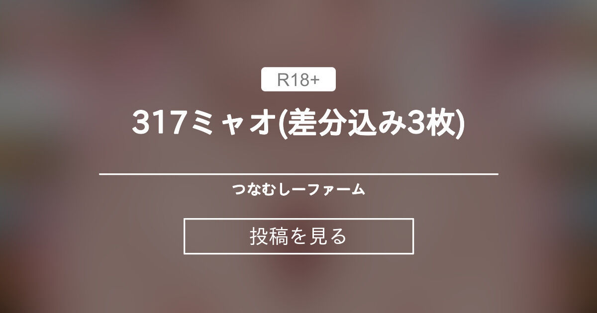 317ミャオ(差分込み3枚) - つなむしーファーム (つなむし)の投稿｜ファンティア[Fantia]