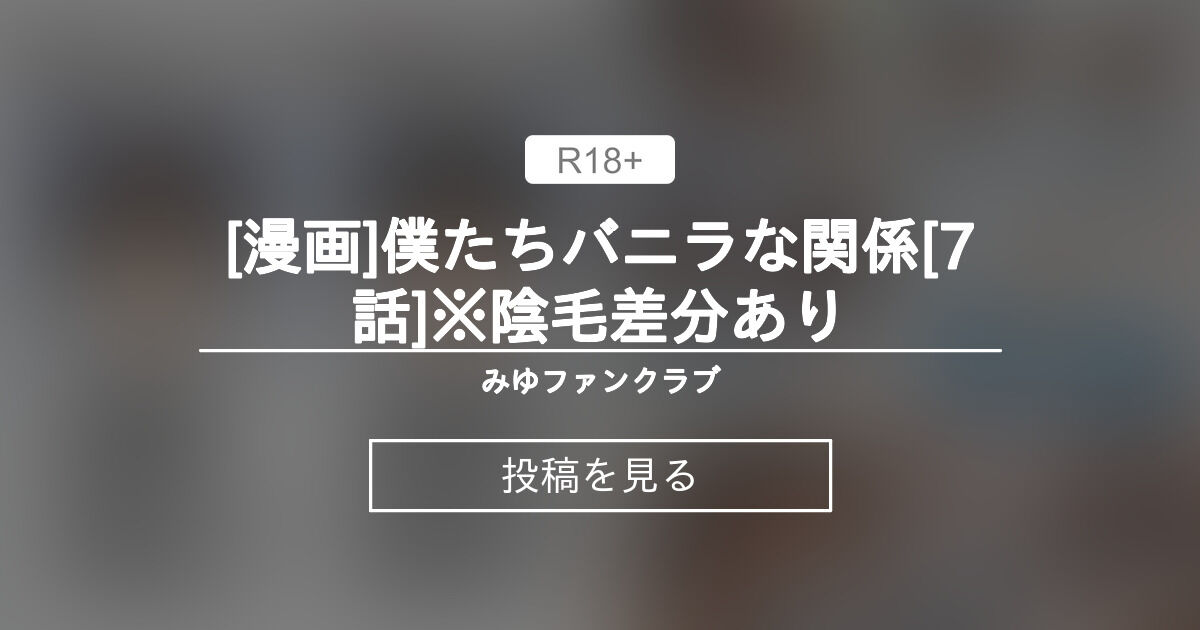 [漫画]僕たちバニラな関係[7話]※陰毛差分あり - みゆファンクラブ (みゆ)の投稿｜ファンティア[Fantia]