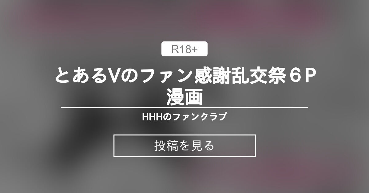 【パイズリ】 とあるVのファン感謝乱交祭6P漫画 - HHHのファンクラブ (HHH)の投稿｜ファンティア[Fantia]